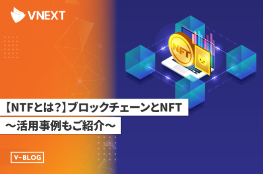 【NFTとは？】ブロックチェーンとNFT ～活用事例もご紹介～ | V-DETAIL | VNEXT HOLDINGS